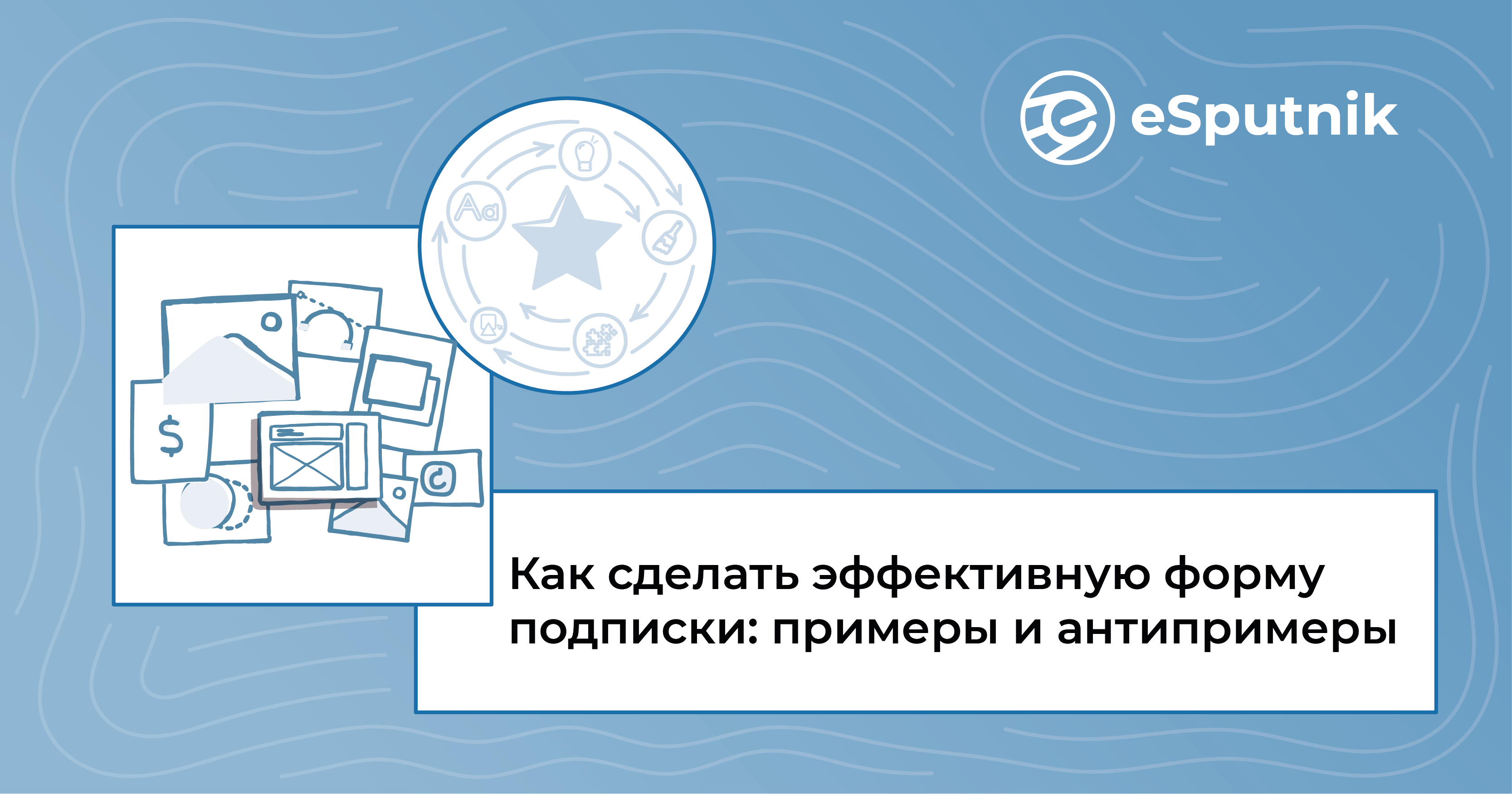 Делаем эффективную форму подписки: примеры и антипримеры | eSputnik